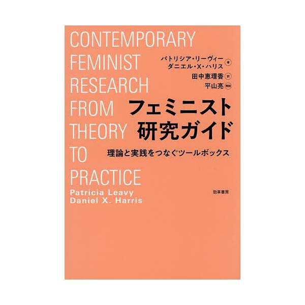 ※商品画像はイメージや仮デザインが含まれている場合があります。帯の有無など実際と異なる場合があります。著:パトリシア・リーヴィー　著:ダニエル・X．ハリス　訳:田中恵理香出版社:勁草書房発売日:2026年03月キーワード:フェミニスト研究ガ...