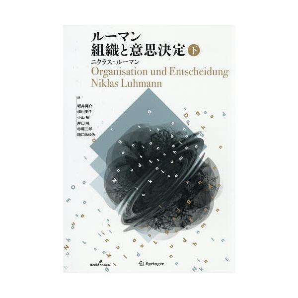 ※商品画像はイメージや仮デザインが含まれている場合があります。帯の有無など実際と異なる場合があります。著:ニクラス・ルーマン　ほか訳:坂井晃介出版社:勁草書房発売日:2026年02月キーワード:ルーマン組織と意思決定下ニクラス・ルーマン坂井...