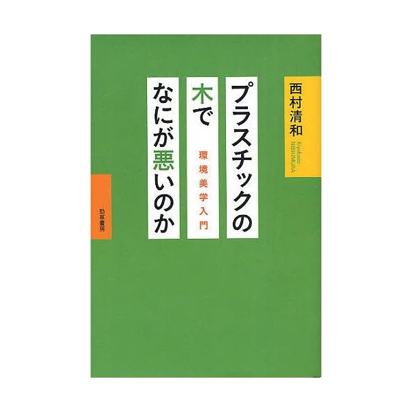 著:西村清和出版社:勁草書房発売日:2011年12月キーワード:プラスチックの木でなにが悪いのか環境美学入門西村清和 ぷらすちつくのきでなにがわるい プラスチツクノキデナニガワルイ にしむら きよかず ニシムラ キヨカズ