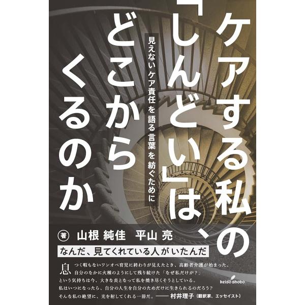 ※商品画像はイメージや仮デザインが含まれている場合があります。帯の有無など実際と異なる場合があります。著:山根純佳　著:平山亮出版社:勁草書房発売日:2025年06月キーワード:ケアする私の「しんどい」は、どこからくるのか見えないケア責任を...