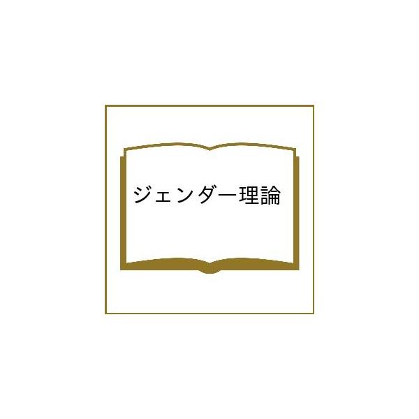 【発売日：2026年08月03日】※商品画像はイメージや仮デザインが含まれている場合があります。帯の有無など実際と異なる場合があります。キャスリーン・レノンレイチェル・アルソップ本山央子出版社:勁草書房発売日:2026年08月03日キーワー...