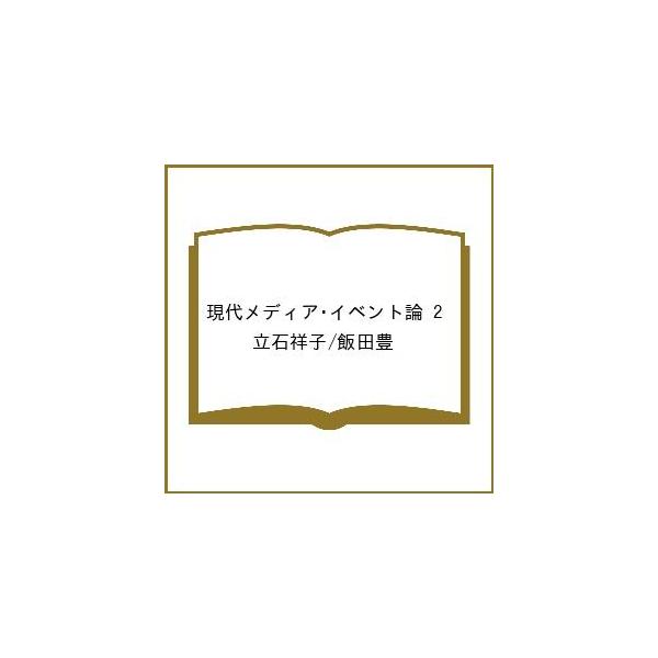 【発売日：2026年11月04日】※商品画像はイメージや仮デザインが含まれている場合があります。帯の有無など実際と異なる場合があります。立石祥子　飯田豊出版社:勁草書房発売日:2026年11月04日キーワード:現代メディア・イベント論２立石...