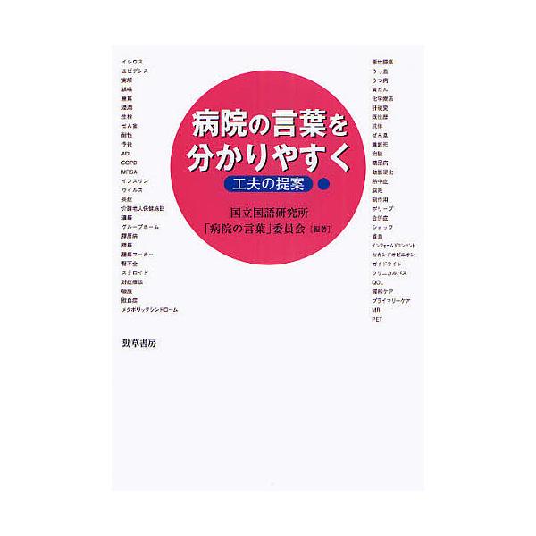 ※商品画像はイメージや仮デザインが含まれている場合があります。帯の有無など実際と異なる場合があります。編著:国立国語研究所「病院の言葉」委員会出版社:勁草書房発売日:2009年03月キーワード:病院の言葉を分かりやすく工夫の提案国立国語研究...