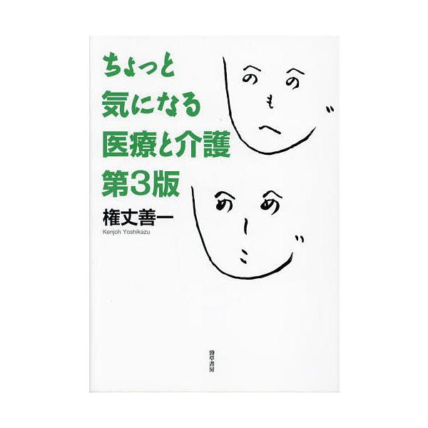 ※商品画像はイメージや仮デザインが含まれている場合があります。帯の有無など実際と異なる場合があります。著:権丈善一出版社:勁草書房発売日:2023年06月キーワード:ちょっと気になる医療と介護権丈善一 ちよつときになるいりようとかいご チヨ...