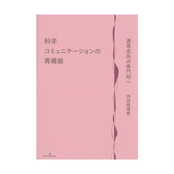 ※商品画像はイメージや仮デザインが含まれている場合があります。帯の有無など実際と異なる場合があります。著:内田麻理香出版社:勁草書房発売日:2026年03月キーワード:科学コミュニケーションの再構築連帯志向の専門知へ内田麻理香 かがくこみゆ...