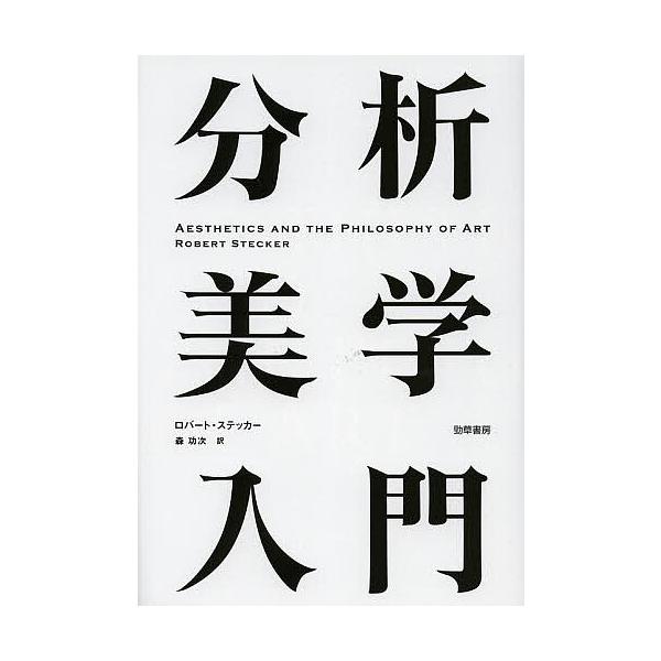 ※商品画像はイメージや仮デザインが含まれている場合があります。帯の有無など実際と異なる場合があります。著:ロバート・ステッカー　訳:森功次出版社:勁草書房発売日:2013年05月キーワード:分析美学入門ロバート・ステッカー森功次 ぶんせきび...