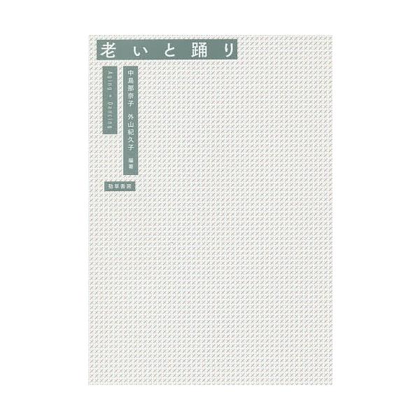 編著:中島那奈子　編著:外山紀久子出版社:勁草書房発売日:2019年02月キーワード:老いと踊り中島那奈子外山紀久子 おいとおどり オイトオドリ なかじま ななこ とやま きく ナカジマ ナナコ トヤマ キク