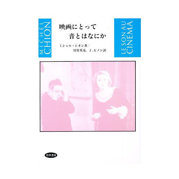 著:ミシェル・シオン　訳:川竹英克　訳:J．ピノン出版社:勁草書房発売日:1993年10月キーワード:映画にとって音とはなにかミシェル・シオン川竹英克J．ピノン えいがにとつておととわなにか エイガニトツテオトトワナニカ しおん みしえる ...