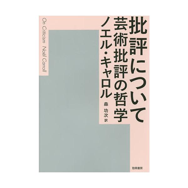 ※商品画像はイメージや仮デザインが含まれている場合があります。帯の有無など実際と異なる場合があります。著:ノエル・キャロル　訳:森功次出版社:勁草書房発売日:2017年11月キーワード:批評について芸術批評の哲学ノエル・キャロル森功次 ひひ...