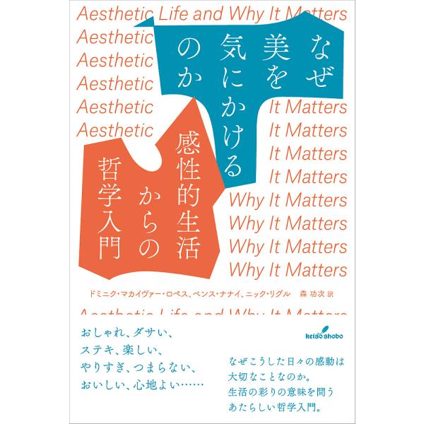 ※商品画像はイメージや仮デザインが含まれている場合があります。帯の有無など実際と異なる場合があります。著:ドミニク・マカイヴァー・ロペス　著:ベンス・ナナイ　著:ニック・リグル出版社:勁草書房発売日:2023年07月キーワード:なぜ美を気に...