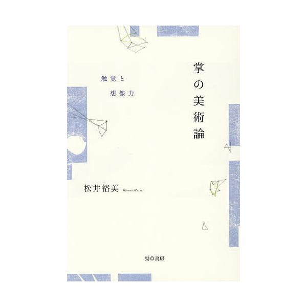 ※商品画像はイメージや仮デザインが含まれている場合があります。帯の有無など実際と異なる場合があります。著:松井裕美出版社:勁草書房発売日:2026年06月キーワード:掌の美術論触覚と想像力松井裕美 てのひらのびじゆつろんしよつかくとそうぞう...