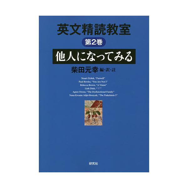 ※商品画像はイメージや仮デザインが含まれている場合があります。帯の有無など実際と異なる場合があります。編:柴田元幸出版社:研究社発売日:2021年04月巻数:2巻キーワード:英文精読教室第２巻柴田元幸 えいぶんせいどくきようしつ２ エイブン...