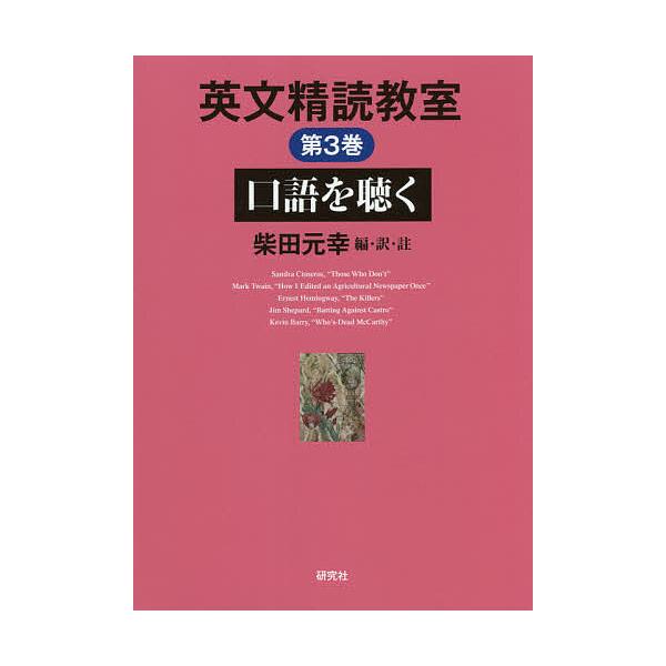 ※商品画像はイメージや仮デザインが含まれている場合があります。帯の有無など実際と異なる場合があります。編:柴田元幸出版社:研究社発売日:2021年08月巻数:3巻キーワード:英文精読教室第３巻柴田元幸 えいぶんせいどくきようしつ３ エイブン...
