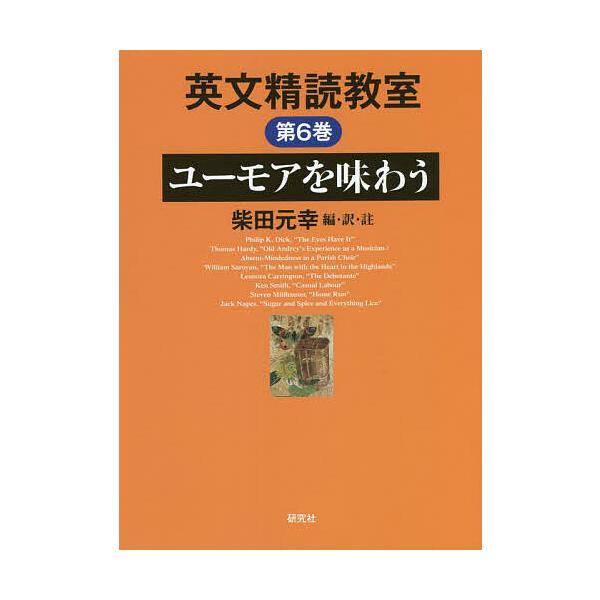 ※商品画像はイメージや仮デザインが含まれている場合があります。帯の有無など実際と異なる場合があります。編:柴田元幸出版社:研究社発売日:2022年06月巻数:6巻キーワード:英文精読教室第６巻柴田元幸 えいぶんせいどくきようしつ６ エイブン...