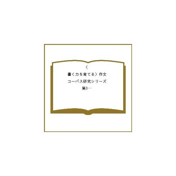 【発売日：2026年07月23日】※商品画像はイメージや仮デザインが含まれている場合があります。帯の有無など実際と異なる場合があります。村岡貴子　井伊菜穂子　編:石黒圭出版社:研究社発売日:2026年07月23日キーワード:〈書く力を育てる...