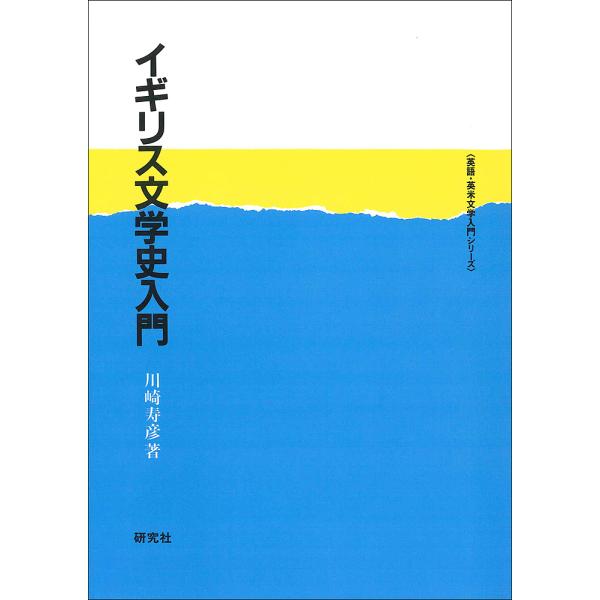 ※商品画像はイメージや仮デザインが含まれている場合があります。帯の有無など実際と異なる場合があります。著:川崎寿彦出版社:研究社出版発売日:1986年10月シリーズ名等:英語・英米文学入門シリーズキーワード:イギリス文学史入門川崎寿彦 いぎ...