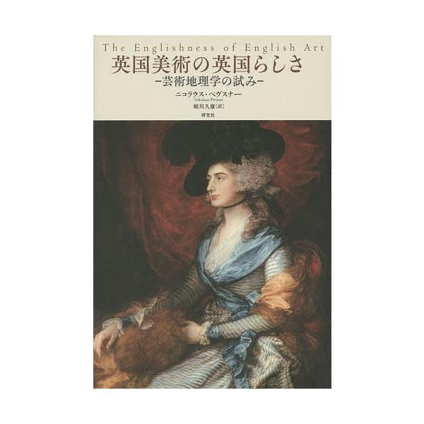 著:ニコラウス・ペヴスナー　訳:蛭川久康出版社:研究社発売日:2014年08月キーワード:英国美術の英国らしさ芸術地理学の試みニコラウス・ペヴスナー蛭川久康 えいこくびじゆつのえいこくらしさえいこくびじゆつの エイコクビジユツノエイコクラシ...