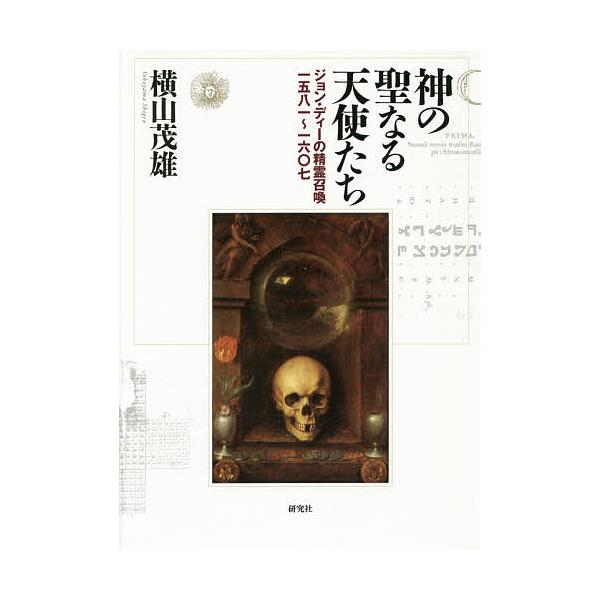 ※商品画像はイメージや仮デザインが含まれている場合があります。帯の有無など実際と異なる場合があります。著:横山茂雄出版社:研究社発売日:2016年02月キーワード:神の聖なる天使たちジョン・ディーの精霊召喚一五八一〜一六〇七横山茂雄 かみの...