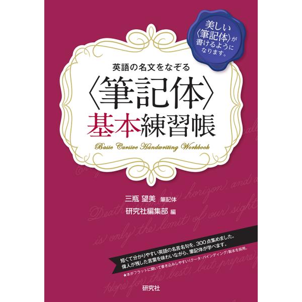 ※商品画像はイメージや仮デザインが含まれている場合があります。帯の有無など実際と異なる場合があります。筆:三瓶望美　編:記体研究社編集部出版社:研究社発売日:2018年03月キーワード:英語の名文をなぞる〈筆記体〉基本練習帳美しい〈筆記体〉...