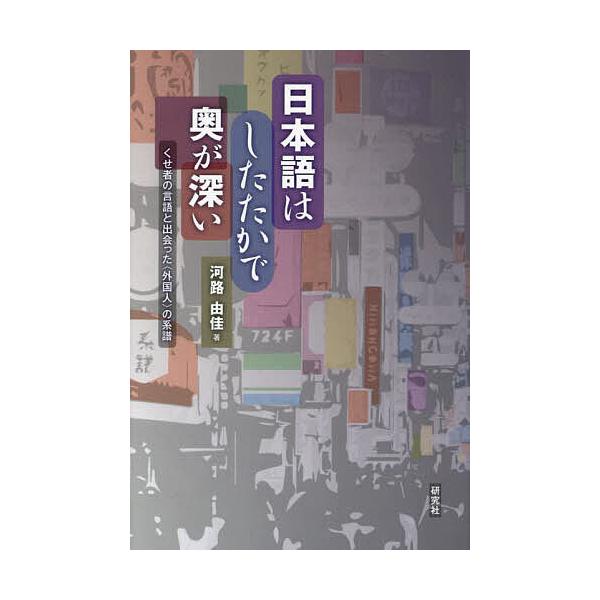 著:河路由佳出版社:研究社発売日:2023年07月キーワード:日本語はしたたかで奥が深いくせ者の言語と出会った〈外国人〉の系譜河路由佳 にほんごわしたたかでおくがふかい ニホンゴワシタタカデオクガフカイ かわじ ゆか カワジ ユカ