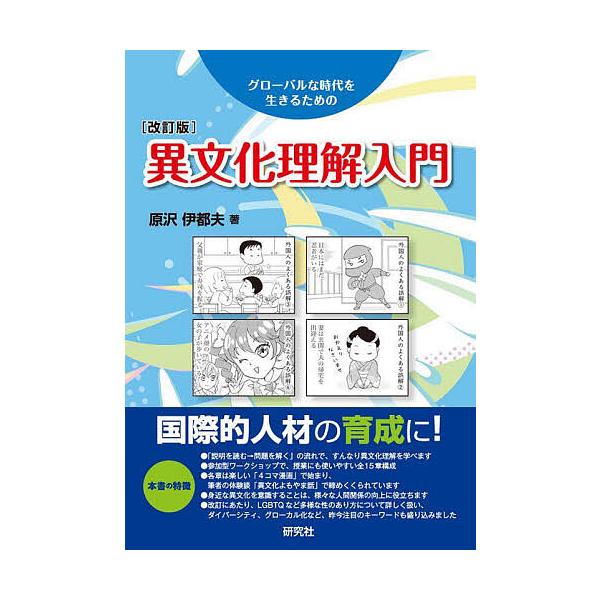 著:原沢伊都夫出版社:研究社発売日:2024年09月キーワード:異文化理解入門グローバルな時代を生きるための原沢伊都夫 いぶんかりかいにゆうもんぐろーばるなじだいお イブンカリカイニユウモングローバルナジダイオ はらさわ いつお ハラサワ イツオ