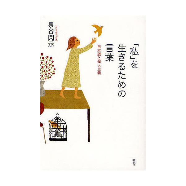 ※商品画像はイメージや仮デザインが含まれている場合があります。帯の有無など実際と異なる場合があります。著:泉谷閑示出版社:研究社発売日:2009年03月キーワード:「私」を生きるための言葉日本語と個人主義泉谷閑示 わたしおいきるためのことば...
