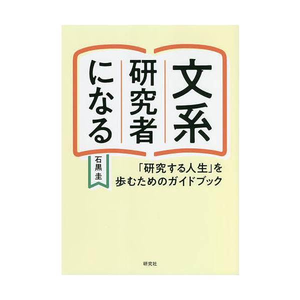 ※商品画像はイメージや仮デザインが含まれている場合があります。帯の有無など実際と異なる場合があります。著:石黒圭出版社:研究社発売日:2021年10月キーワード:文系研究者になる「研究する人生」を歩むためのガイドブック石黒圭 ぶんけいけんき...