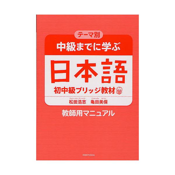 著:松田浩志　著:亀田美保出版社:研究社発売日:2011年09月キーワード:中級までに学ぶ日本語初中級ブリッジ教材テーマ別教師用マニュアル松田浩志亀田美保 ちゆうきゆうまでにまなぶにほんごしよちゆうきゆう チユウキユウマデニマナブニホンゴシ...