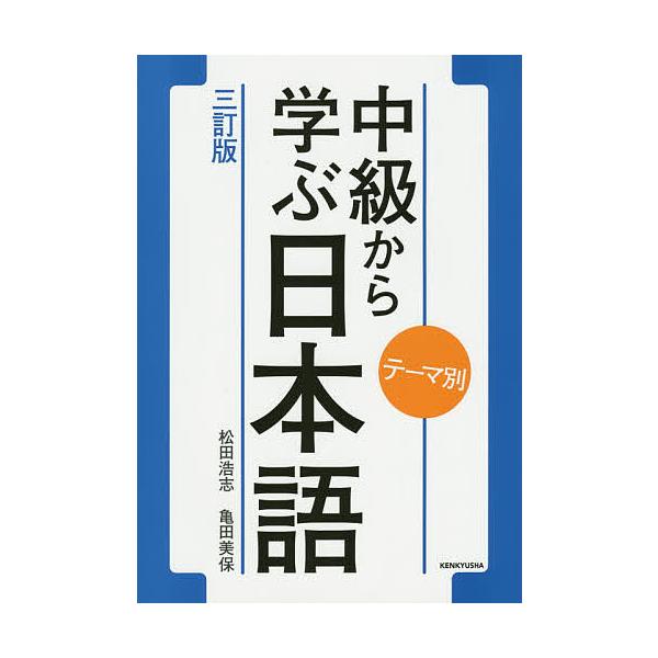 ※商品画像はイメージや仮デザインが含まれている場合があります。帯の有無など実際と異なる場合があります。著:松田浩志　著:亀田美保出版社:研究社発売日:2014年12月キーワード:中級から学ぶ日本語テーマ別松田浩志亀田美保 ちゆうきゆうからま...