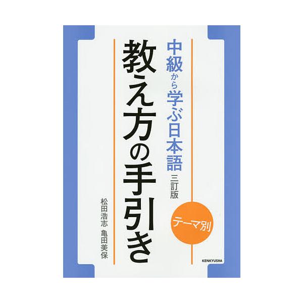 ※商品画像はイメージや仮デザインが含まれている場合があります。帯の有無など実際と異なる場合があります。著:松田浩志　著:亀田美保出版社:研究社発売日:2014年12月キーワード:中級から学ぶ日本語教え方の手引きテーマ別教師用マニュアル松田浩...