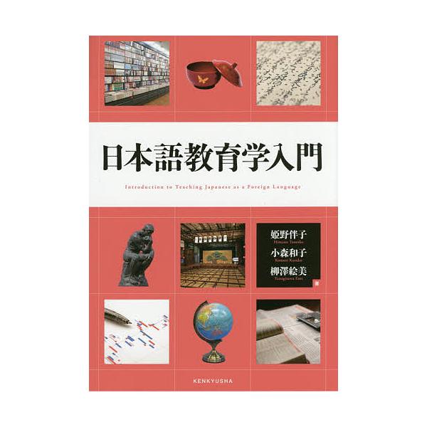 著:姫野伴子　著:小森和子　著:柳澤絵美出版社:研究社発売日:2015年08月キーワード:日本語教育学入門姫野伴子小森和子柳澤絵美 にほんごきよういくがくにゆうもん ニホンゴキヨウイクガクニユウモン ひめの ともこ こもり かずこ ヒメノ ...