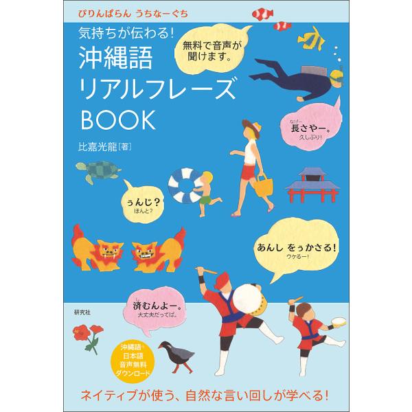 ※商品画像はイメージや仮デザインが含まれている場合があります。帯の有無など実際と異なる場合があります。著:比嘉光龍出版社:研究社発売日:2015年09月キーワード:気持ちが伝わる！沖縄語リアルフレーズBOOKぴりんぱらんうちなーぐち比嘉光龍...