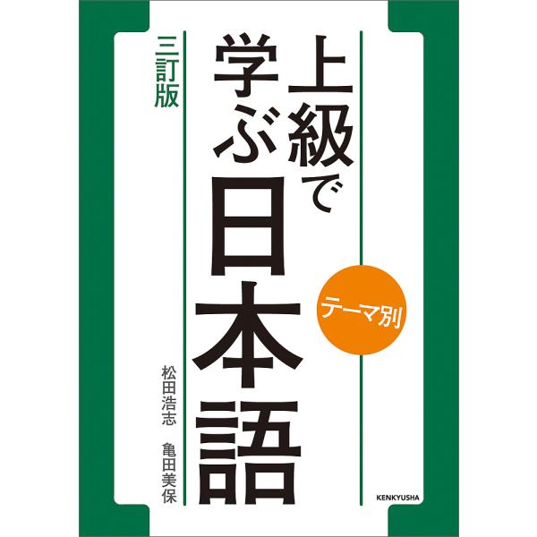 ※商品画像はイメージや仮デザインが含まれている場合があります。帯の有無など実際と異なる場合があります。著:松田浩志　著:亀田美保出版社:研究社発売日:2016年12月キーワード:上級で学ぶ日本語テーマ別松田浩志亀田美保 じようきゆうでまなぶ...