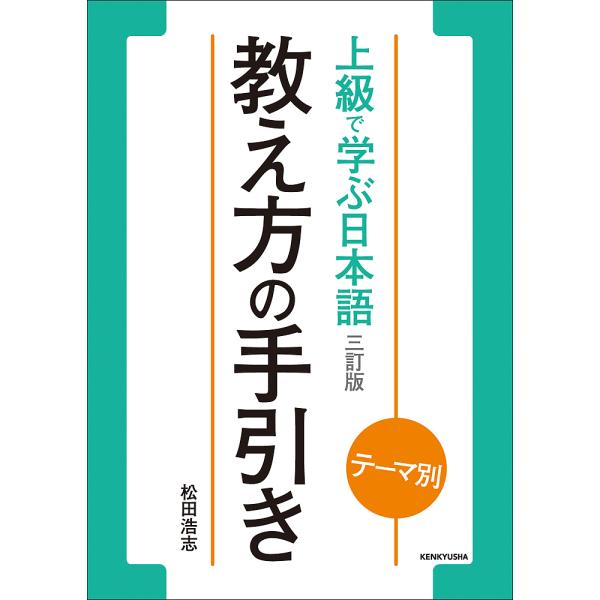 ※商品画像はイメージや仮デザインが含まれている場合があります。帯の有無など実際と異なる場合があります。著:松田浩志出版社:研究社発売日:2017年03月キーワード:上級で学ぶ日本語三訂版教え方の手引きテーマ別松田浩志 じようきゆうでまなぶに...