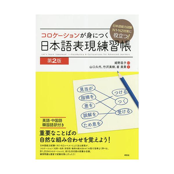 ※商品画像はイメージや仮デザインが含まれている場合があります。帯の有無など実際と異なる場合があります。監修:姫野昌子　著:山口久代　著:竹沢美樹出版社:研究社発売日:2018年10月キーワード:コロケーションが身につく日本語表現練習帳日本語...