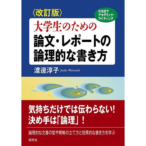 ※商品画像はイメージや仮デザインが含まれている場合があります。帯の有無など実際と異なる場合があります。著:渡邊淳子出版社:研究社発売日:2022年10月キーワード:大学生のための論文・レポートの論理的な書き方日本語でアカデミック・ライティン...