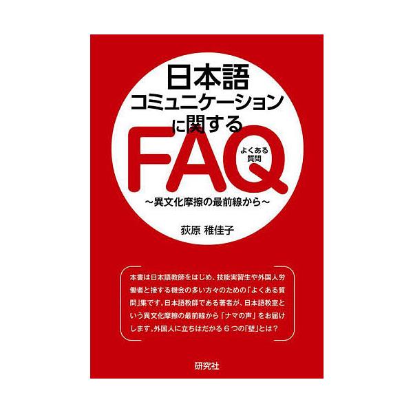 著:荻原稚佳子出版社:研究社発売日:2023年03月キーワード:日本語コミュニケーションに関するFAQ異文化摩擦の最前線から荻原稚佳子 にほんごこみゆにけーしよんにかんするえふえーきゆー ニホンゴコミユニケーシヨンニカンスルエフエーキユー ...