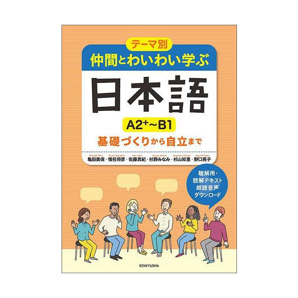 著:亀田美保　著:惟任将彦　著:佐藤真紀出版社:研究社発売日:2023年10月キーワード:仲間とわいわい学ぶ日本語A２＋〜B１テーマ別基礎づくりから自立まで亀田美保惟任将彦佐藤真紀 なかまとわいわいまなぶにほんごえーつーぷらす ナカマトワイ...