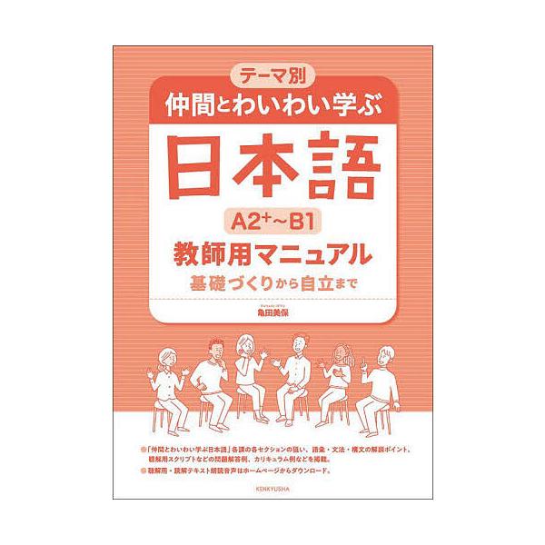 ※商品画像はイメージや仮デザインが含まれている場合があります。帯の有無など実際と異なる場合があります。著:亀田美保出版社:研究社発売日:2023年10月キーワード:仲間とわいわい学ぶ日本語A２＋〜B１教師用マニュアルテーマ別基礎づくりから自...