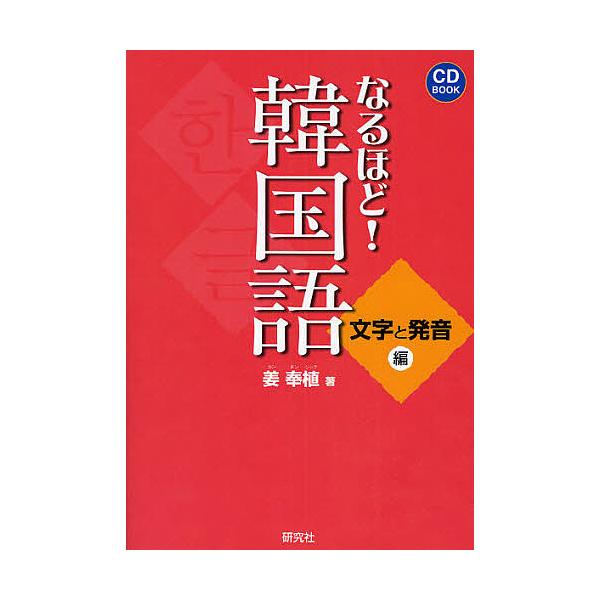 著:姜奉植出版社:研究社発売日:2008年03月シリーズ名等:CD BOOKキーワード:なるほど！韓国語文字と発音編姜奉植 なるほどかんこくごもじ／と／はつおんへんしーでいー ナルホドカンコクゴモジ／ト／ハツオンヘンシーデイー かん ぼんし...