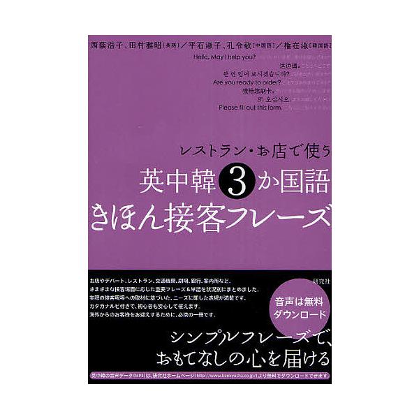 著:西蔭浩子　著:田村雅昭　著:平石淑子出版社:研究社発売日:2010年06月キーワード:レストラン・お店で使う英中韓３か国語きほん接客フレーズ西蔭浩子田村雅昭平石淑子 れすとらんおみせでつかうえいちゆうかんさんかこくご レストランオミセデ...
