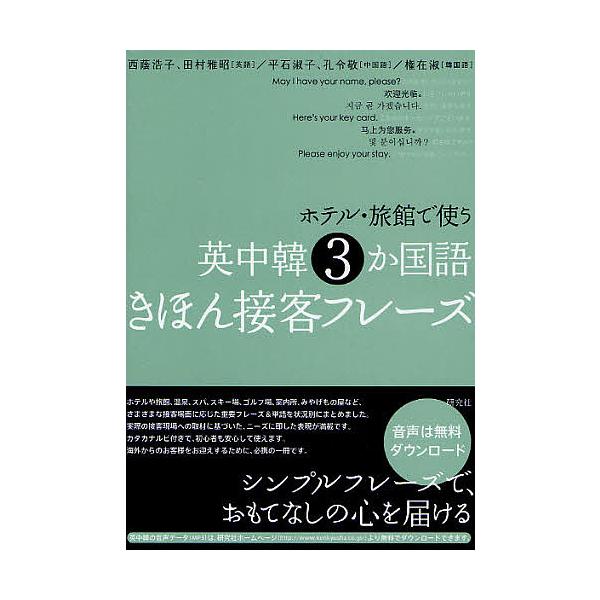 ※商品画像はイメージや仮デザインが含まれている場合があります。帯の有無など実際と異なる場合があります。著:西蔭浩子　著:田村雅昭　著:平石淑子出版社:研究社発売日:2010年06月キーワード:ホテル・旅館で使う英中韓３か国語きほん接客フレー...