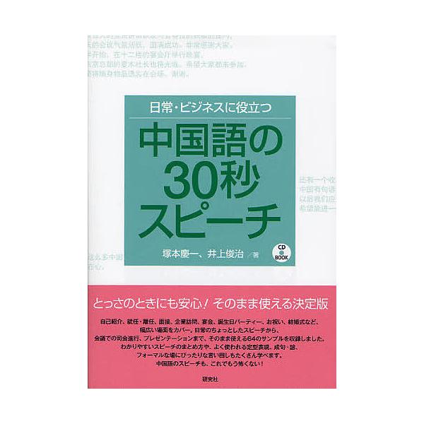 ※商品画像はイメージや仮デザインが含まれている場合があります。帯の有無など実際と異なる場合があります。著:塚本慶一　著:井上俊治出版社:研究社発売日:2011年10月シリーズ名等:CD BOOKキーワード:日常・ビジネスに役立つ中国語の３０...