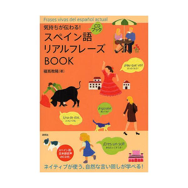 ※商品画像はイメージや仮デザインが含まれている場合があります。帯の有無など実際と異なる場合があります。著:福嶌教隆出版社:研究社発売日:2012年02月シリーズ名等:CDブックキーワード:気持ちが伝わる！スペイン語リアルフレーズBOOK福嶌...