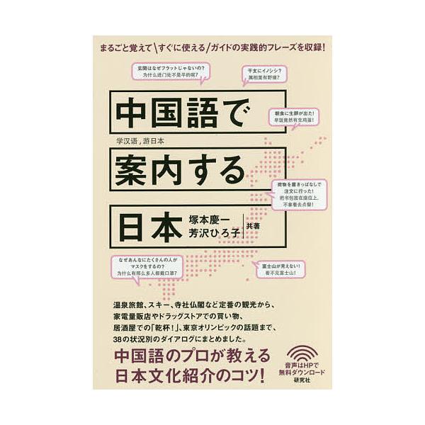 共著:塚本慶一　共著:芳沢ひろ子出版社:研究社発売日:2015年11月キーワード:中国語で案内する日本塚本慶一芳沢ひろ子 ちゆうごくごであんないするにつぽんちゆうごくごで チユウゴクゴデアンナイスルニツポンチユウゴクゴデ つかもと けいいち...