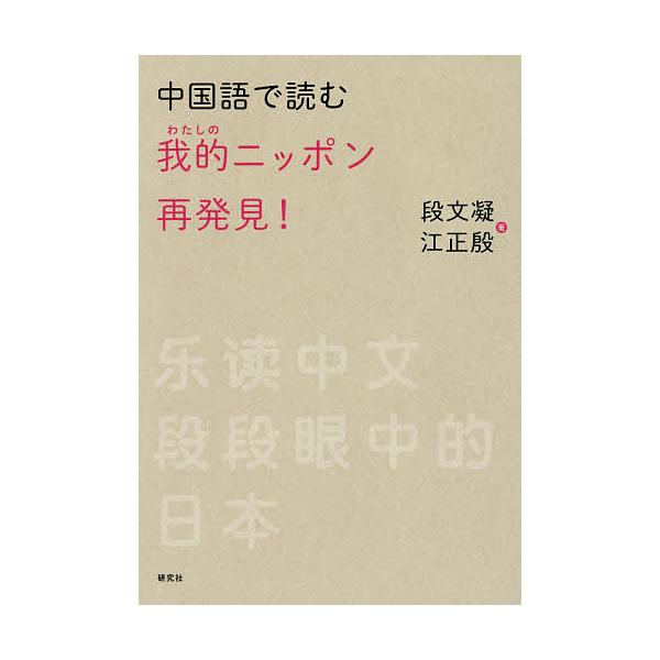 著:段文凝　著:江正殷出版社:研究社発売日:2016年06月キーワード:中国語で読む我的（わたしの）ニッポン再発見！段文凝江正殷 ちゆうごくごでよむわたしのにつぽんさいはつけん チユウゴクゴデヨムワタシノニツポンサイハツケン だん ぶんぎよ...