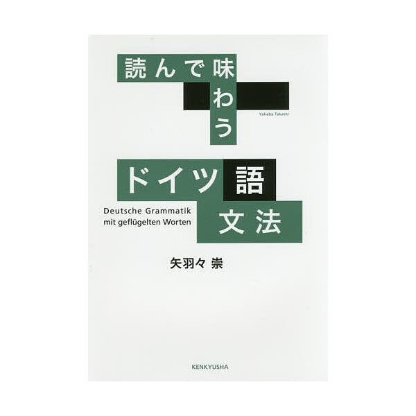 ※商品画像はイメージや仮デザインが含まれている場合があります。帯の有無など実際と異なる場合があります。著:矢羽々崇出版社:研究社発売日:2017年12月キーワード:読んで味わうドイツ語文法矢羽々崇 よんであじわうどいつごぶんぽう ヨンデアジ...
