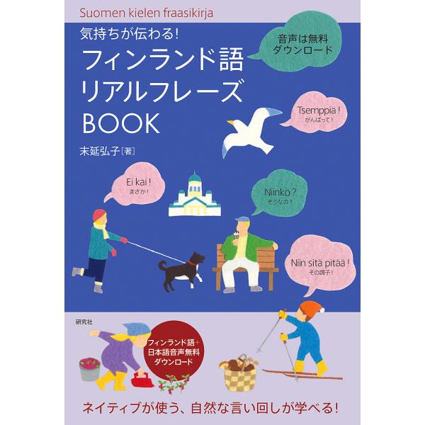 ※商品画像はイメージや仮デザインが含まれている場合があります。帯の有無など実際と異なる場合があります。著:末延弘子出版社:研究社発売日:2019年10月キーワード:気持ちが伝わる！フィンランド語リアルフレーズBOOK末延弘子 きもちがつたわ...