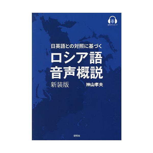 著:神山孝夫出版社:研究社発売日:2023年09月キーワード:ロシア語音声概説日英語との対照に基づく新装版神山孝夫 ろしあごおんせいがいせつにちえいごとのたいしように ロシアゴオンセイガイセツニチエイゴトノタイシヨウニ かみやま たかお カ...