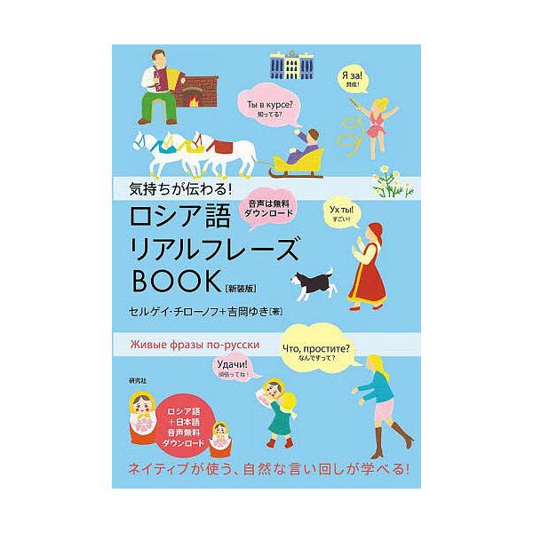 ※商品画像はイメージや仮デザインが含まれている場合があります。帯の有無など実際と異なる場合があります。著:セルゲイ・チローノフ　著:吉岡ゆき出版社:研究社発売日:2025年09月キーワード:気持ちが伝わる！ロシア語リアルフレーズBOOKセル...